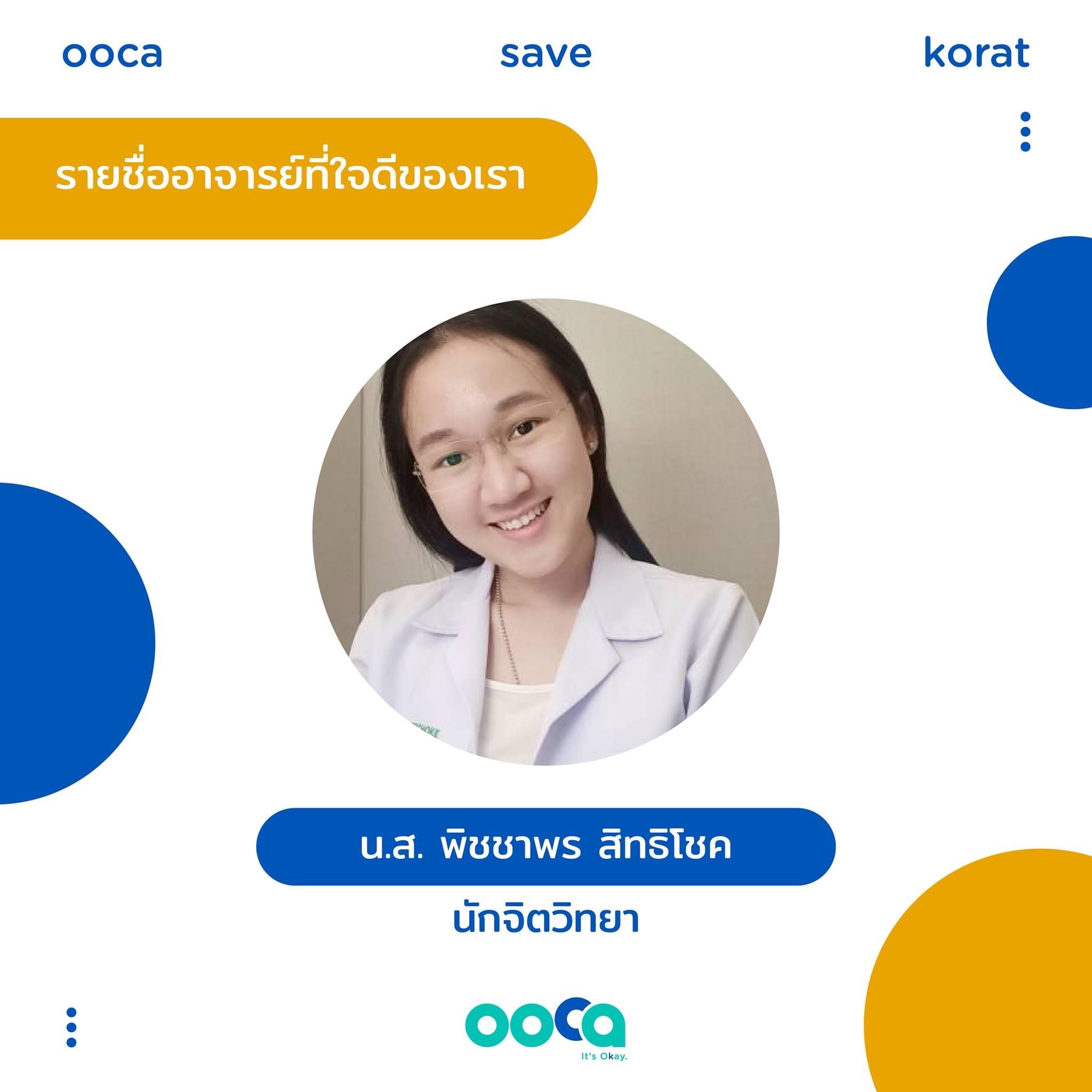 น.ส. พิชชาพร สิทธิโชค - นักจิตวิทยาคลินิก เชี่ยวชาญด้านปัญหาความเครียด